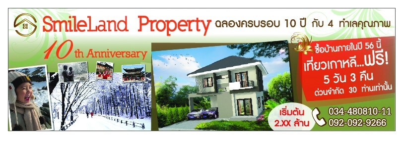 โปรโมชั่น Smileland Happy Holiday – SmileLand